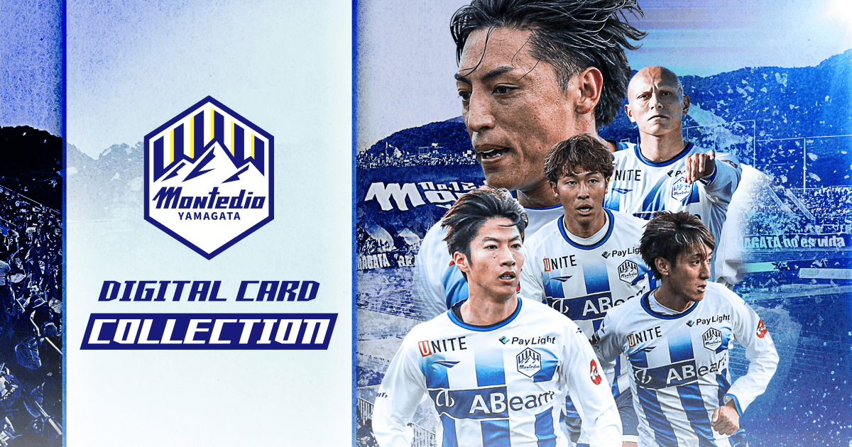 モンテディオ山形デジタルカードコレクション | MONTEDIO YAMAGATA DIGITAL CARD COLLECTION